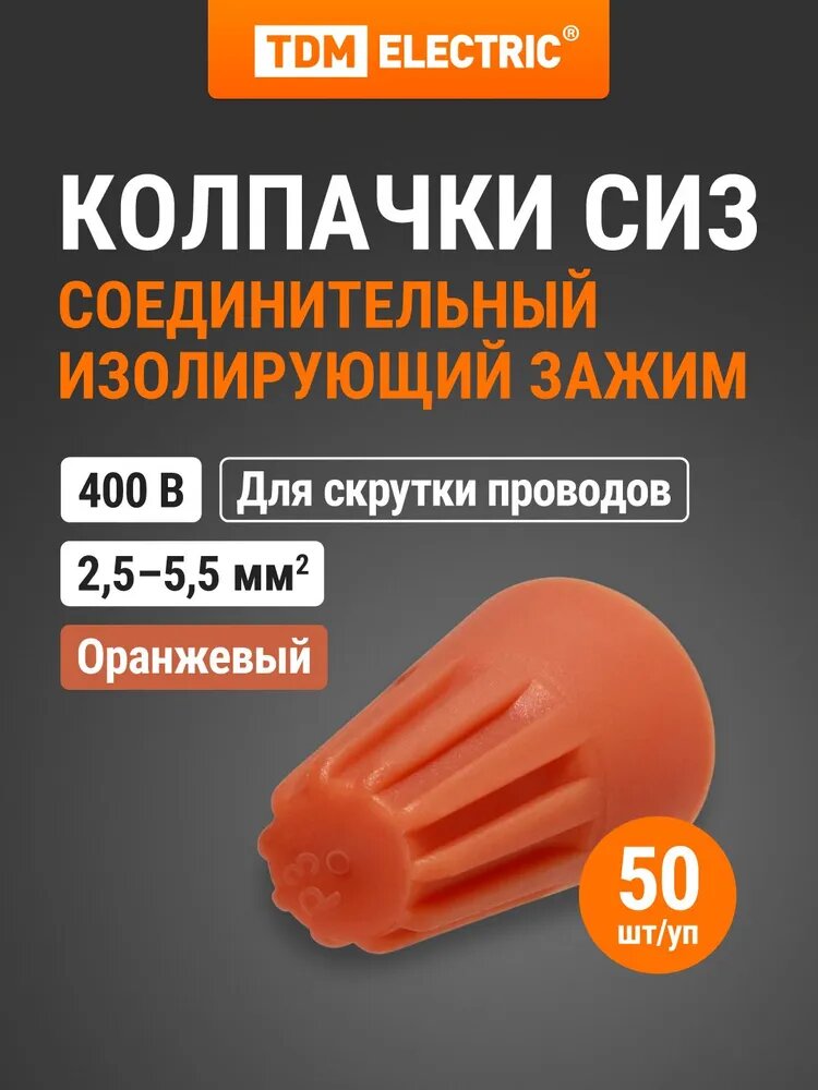 Зажим соединительный изолирующий СИЗ-4 11,0 мм2 желтый, упаковка 50 штук TDM Electric