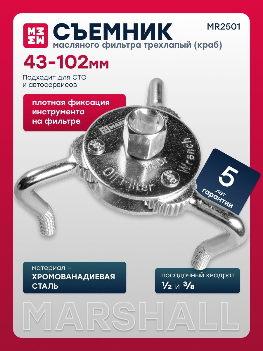 MARSHALL Съемник масляного фильтра трехлапый, 43-102 мм, MR2501 съемник масляных фильтров трехлапый съемник для снятия масляного фильтра