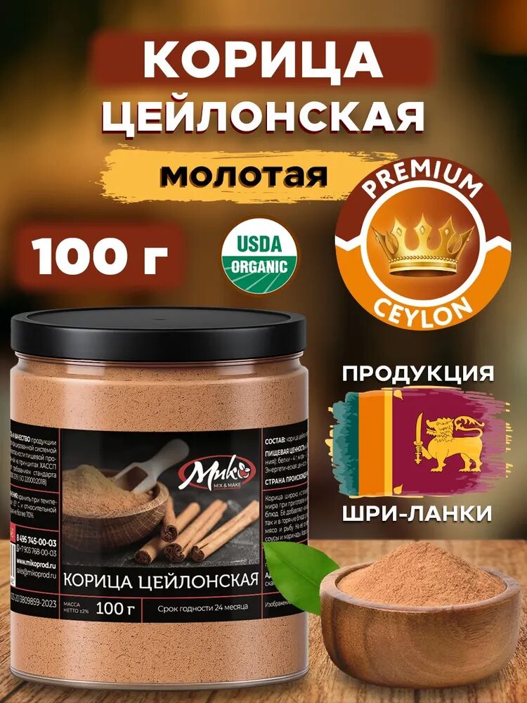 Корица цейлонская молотая 100 гр, тонкий помол, Шри-Ланка
