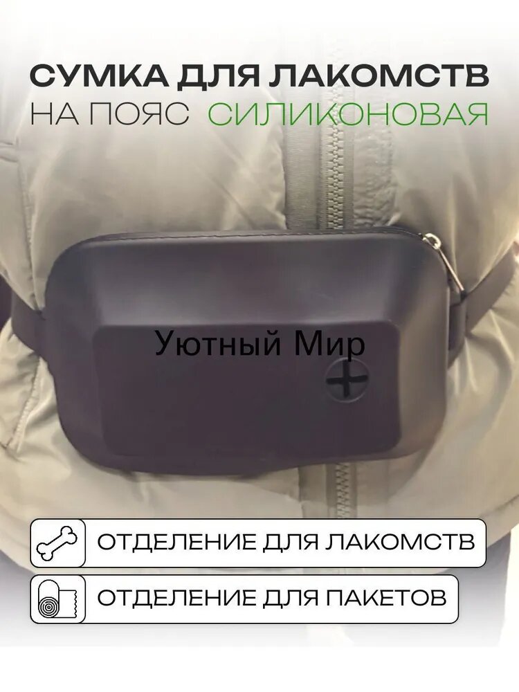 Сумка для лакомств и корма, дресировки собак, цвет черный