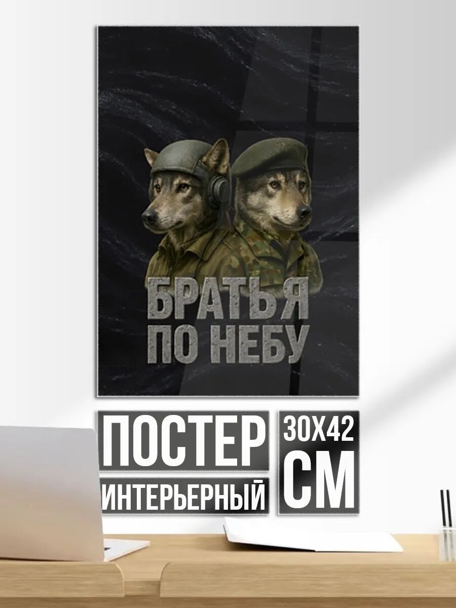 Постер на стену Братья по небу ВДВ волки