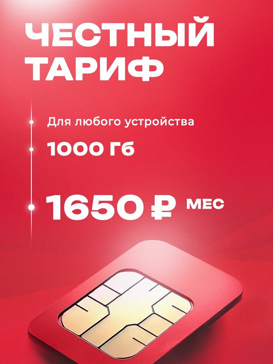 Сим карта безлимитный интернет 1000 ГБ для роутера и для модема