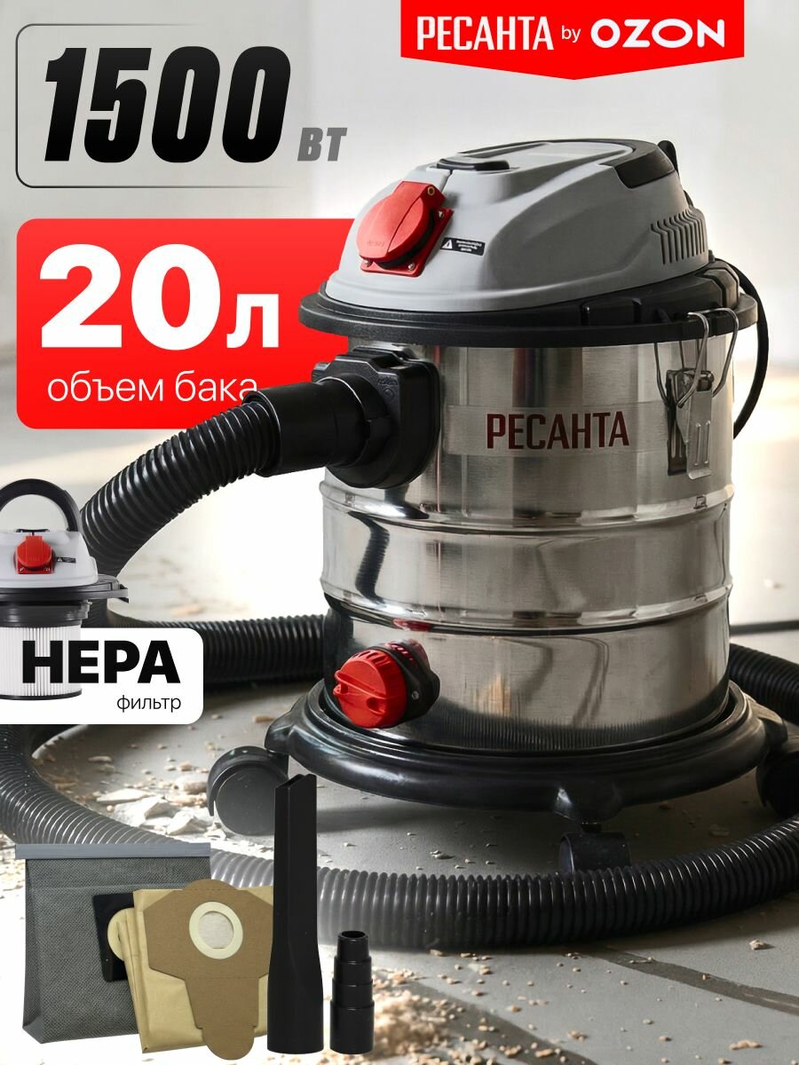 Строительный пылесос Ресанта/ гарантия 5 ЛЕТ/ ПС-1500/20