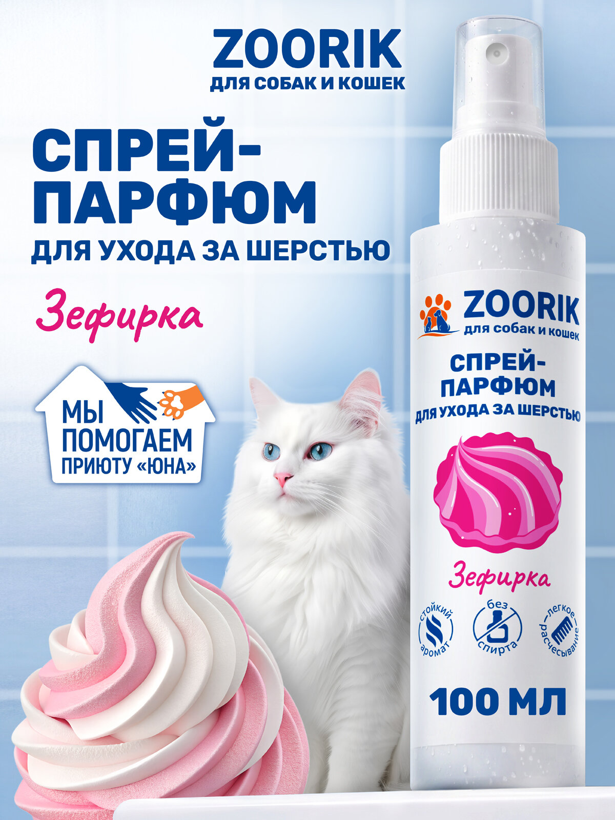 Парфюмированный спрей для собак и кошек от запаха / ZOORIK / Зурик / зефирка 100 мл