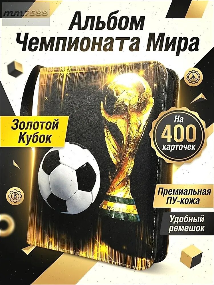 Альбом-карточек сборный, большая капсула для коллекции футболистов