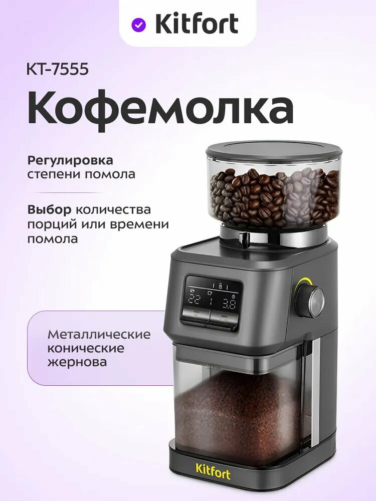 Кофемолка электрическая жерновая Kitfort КТ-7555