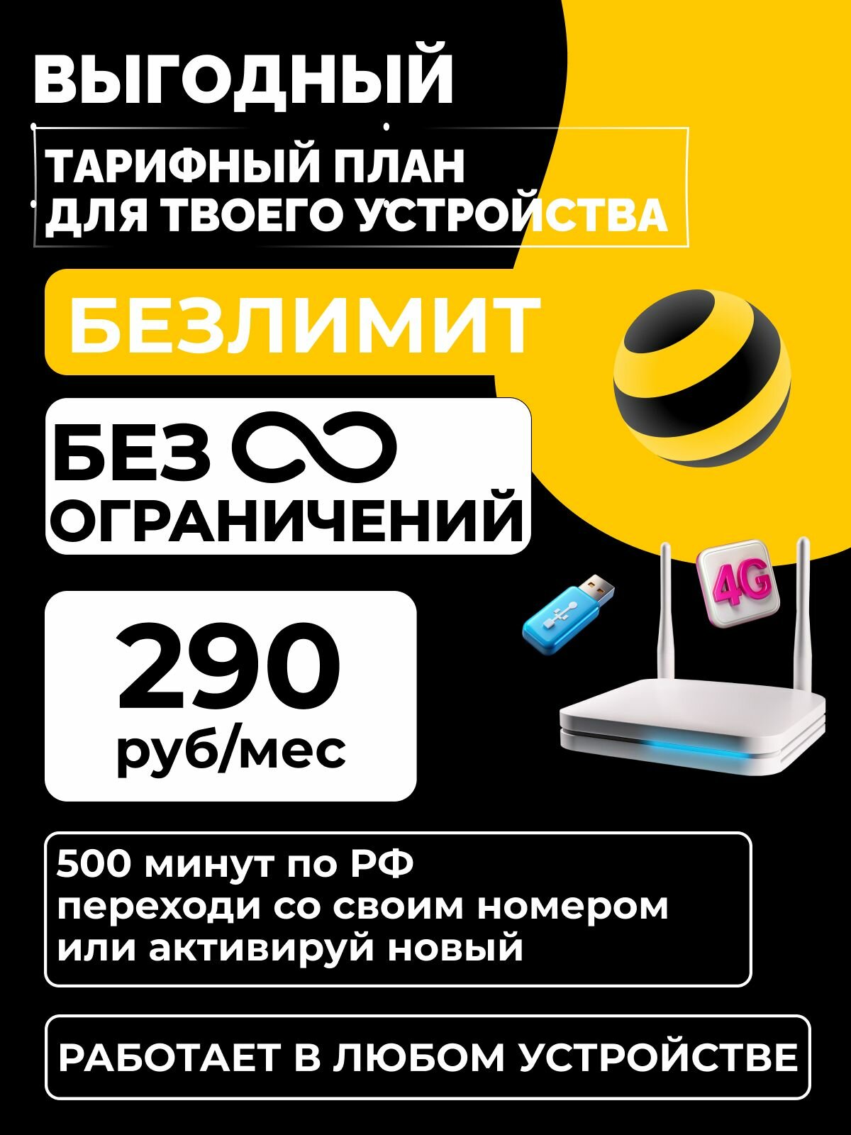 Sim-карта Билайн Безлимитный интернет Тариф эклюзивный