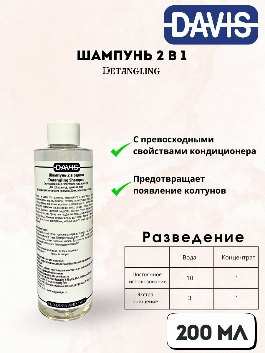 Шампунь для мытья кошек и собак Шампунь 2 в 1, Detangling 200 мл Davis