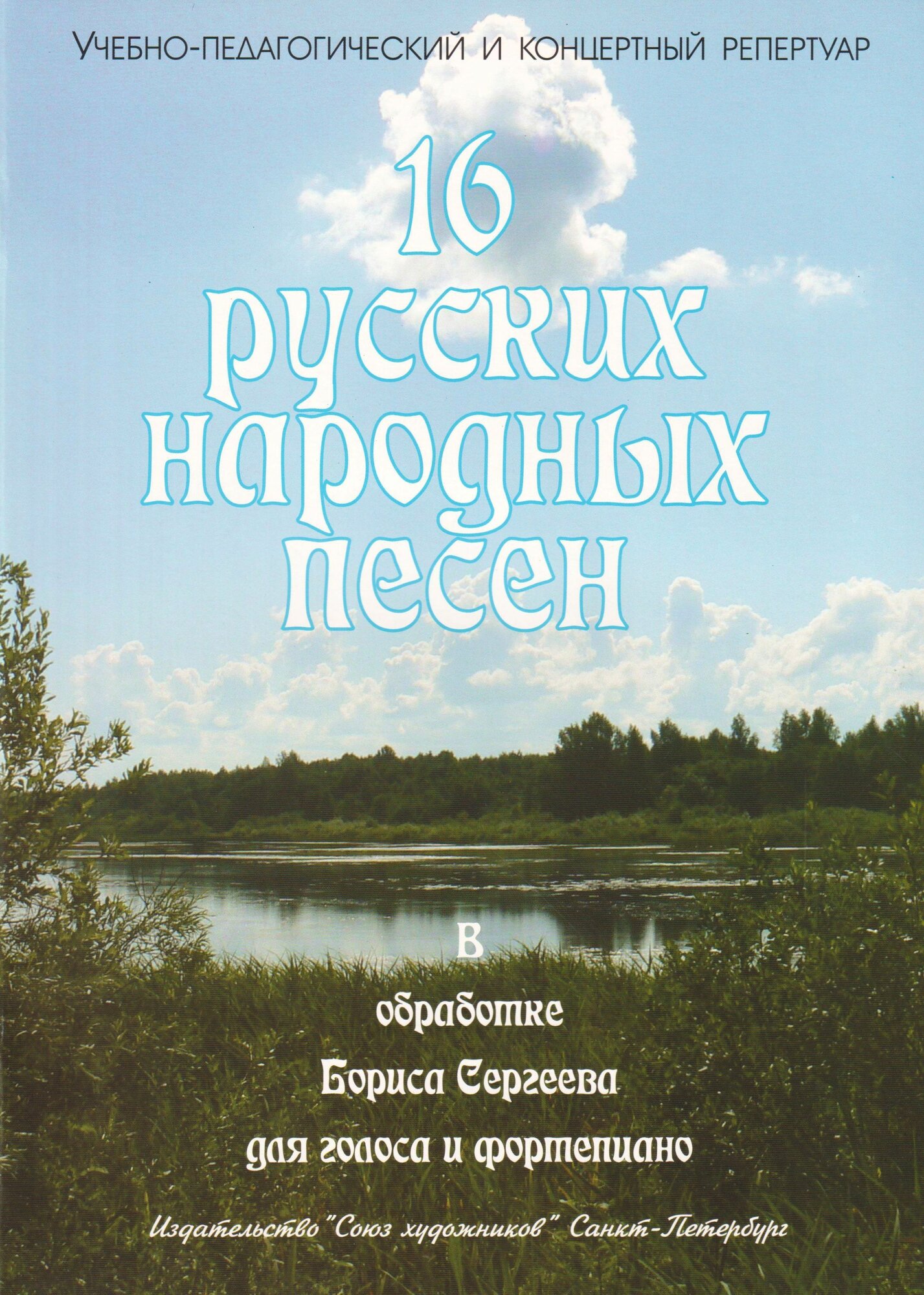 Б. Сергеев. 16 русских народных песен. Для голоса и фортепиано. Нотный сборник
