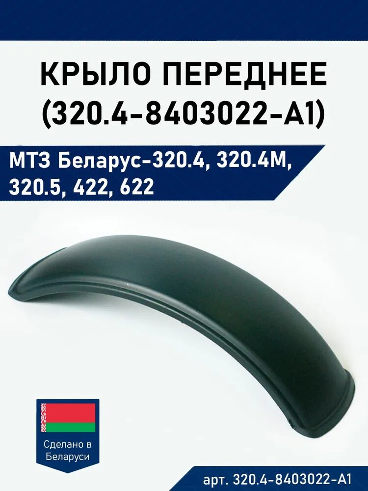 Крыло переднее МТЗ 320.4 (320.4-8403022-А1)