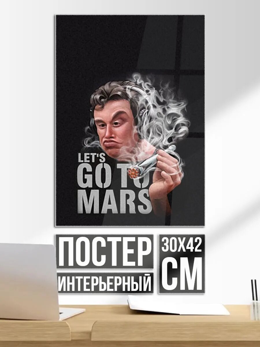 Постер на стену Илон Маск - Let's go to Mars