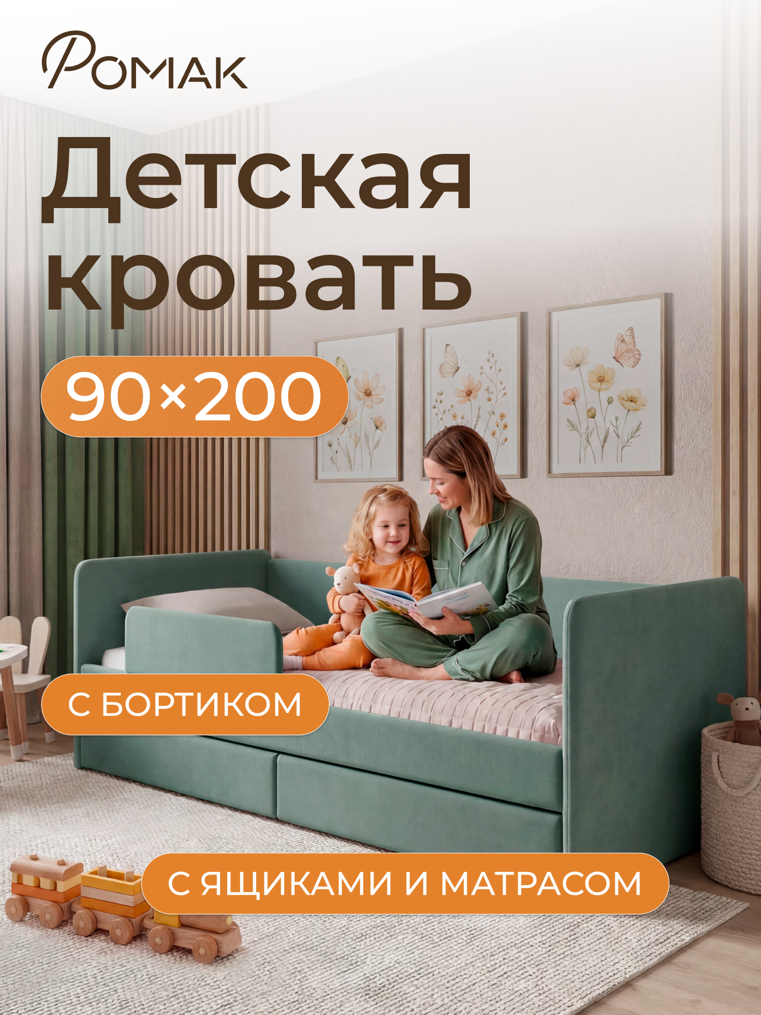 Кровать детская 200х90 Ромак Дженни ортопедическое основание, мята, Эко матрас, ящики, бортик