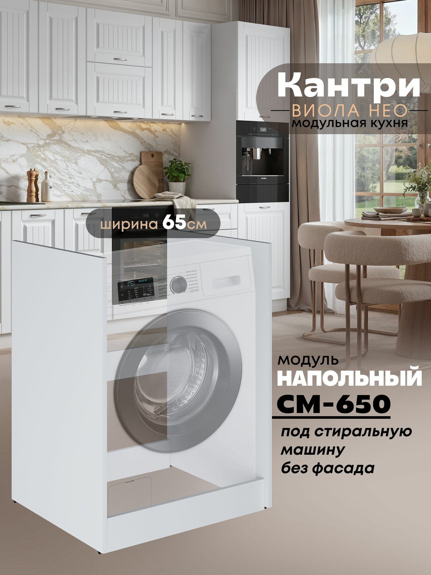 Кухонный модуль напольный под стиральную машину Виола Нео Кантри СМ-650 (Белый шагрень)