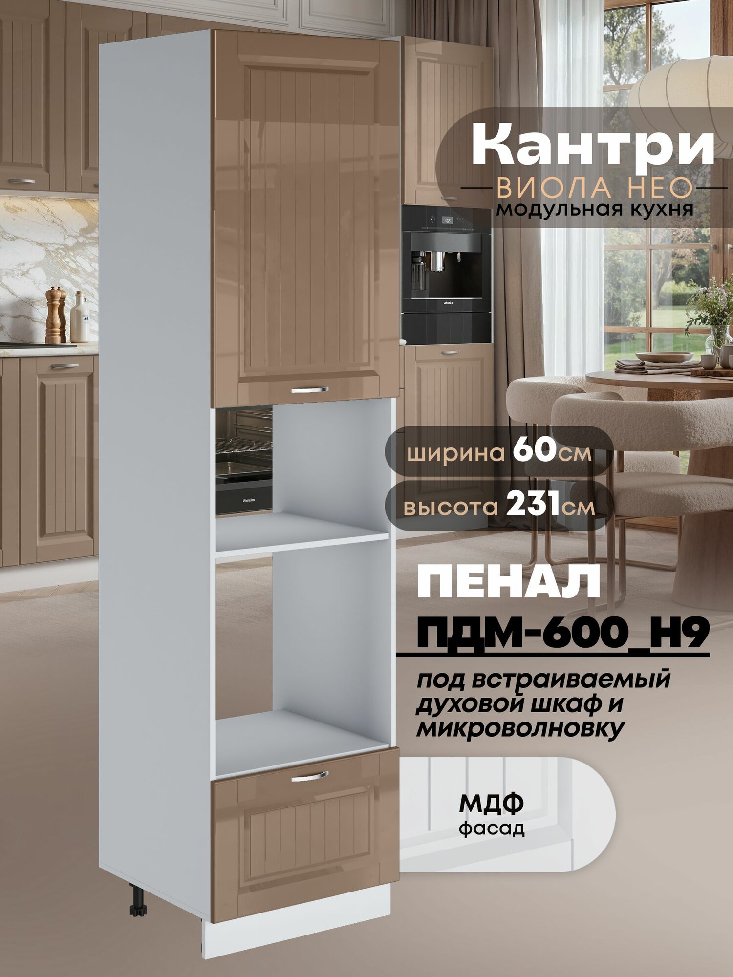Шкаф-пенал для кухни под духовой шкаф и микроволновую печь Виола Нео Кантри ПДМ-600 (Н9) (Кофе с молоком/Белый шагрень)