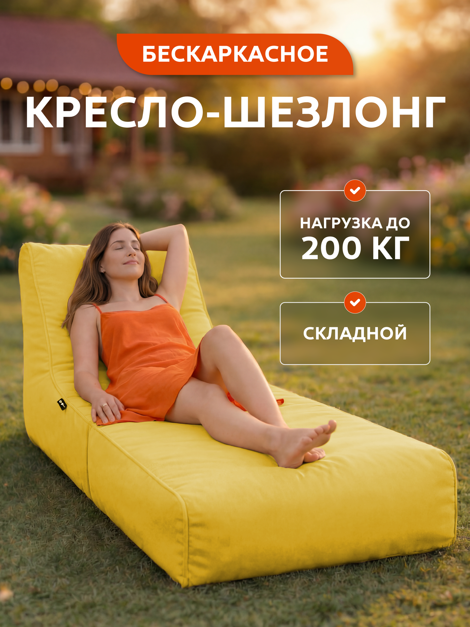Бескаркасное кресло шезлонг трансформер GoodPoof, желтый