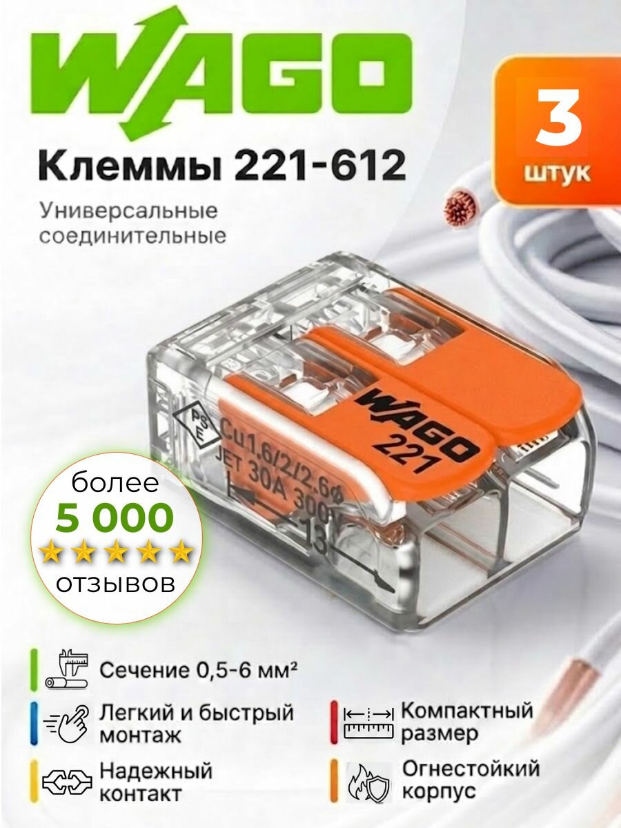 Ваги, клеммы соединительные для проводов, 2 контактные, самозажимные WAGO 221-612, набор 3шт