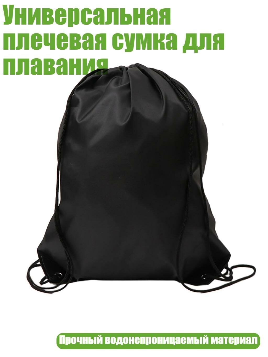 Универсальная плечевая сумка для плавания, Черный