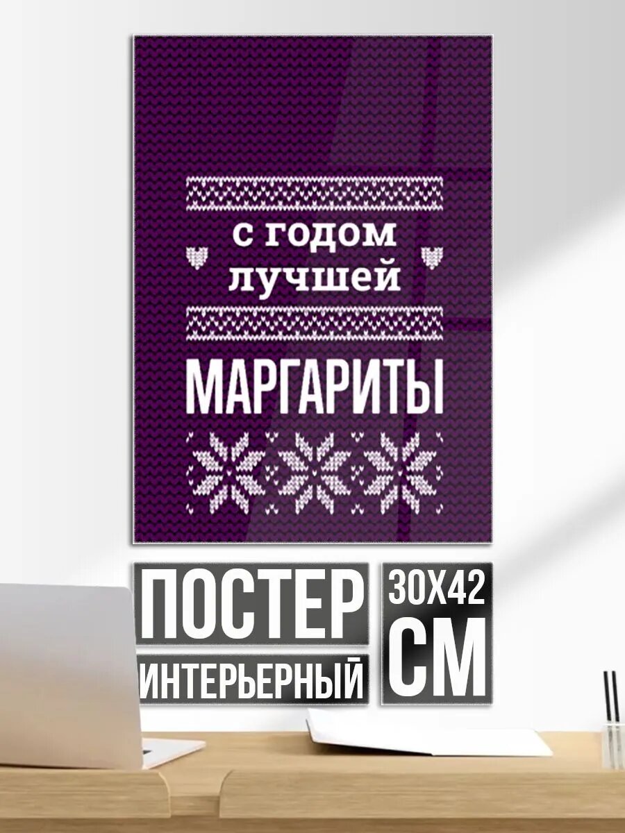 Постер на стену С годом лучшей Маргариты