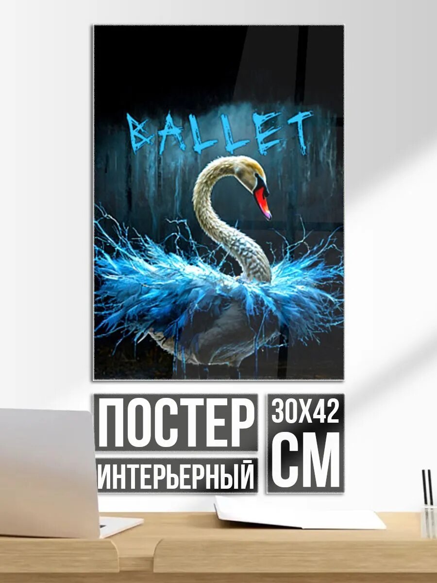 Постер на стену Лебедь в балетной пачке