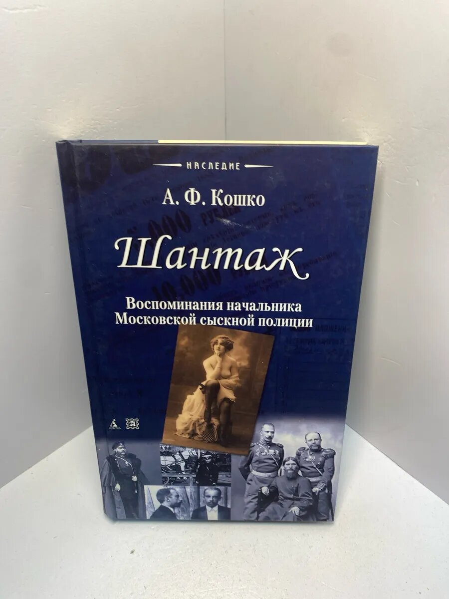 Книга Кошко А. Ф. Шантаж 2023