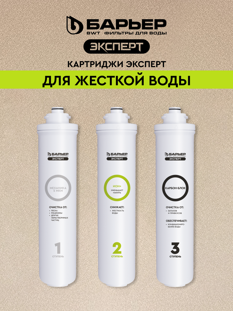 Комплект картриджей к фильтру для воды, проточный, под мойку, барьер, Эксперт для жесткой воды, легкая замена, предотвращает накипь, улучшает вкус, ресурс 6 000 л