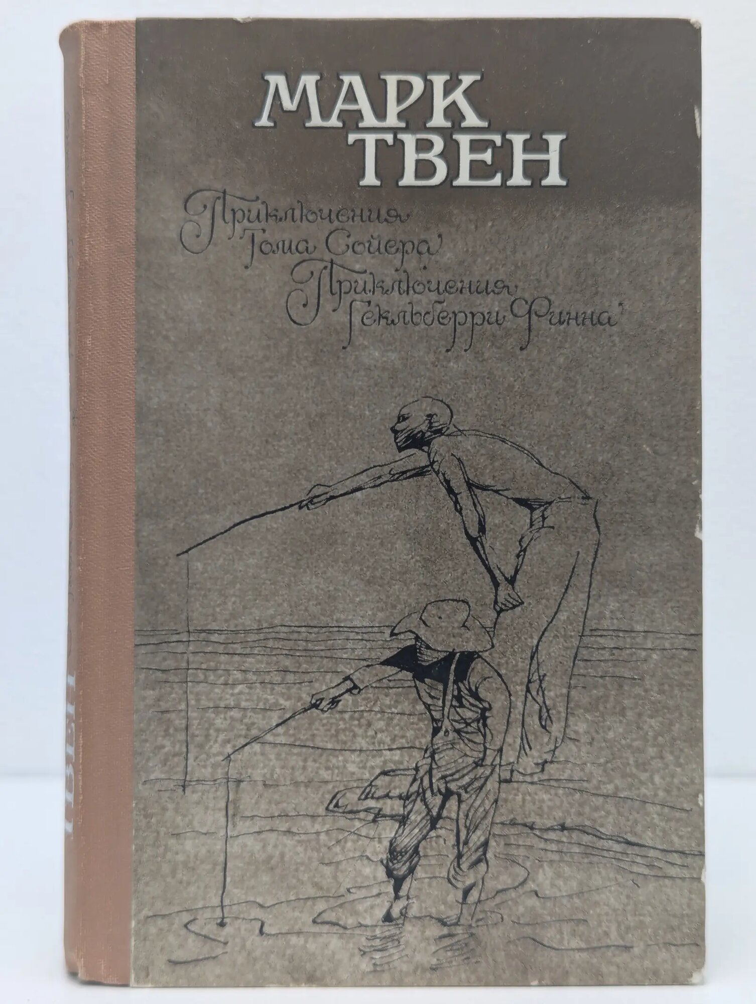 Приключения Тома Сойера. Приключения Гекльберри Финна Твен Марк 1982