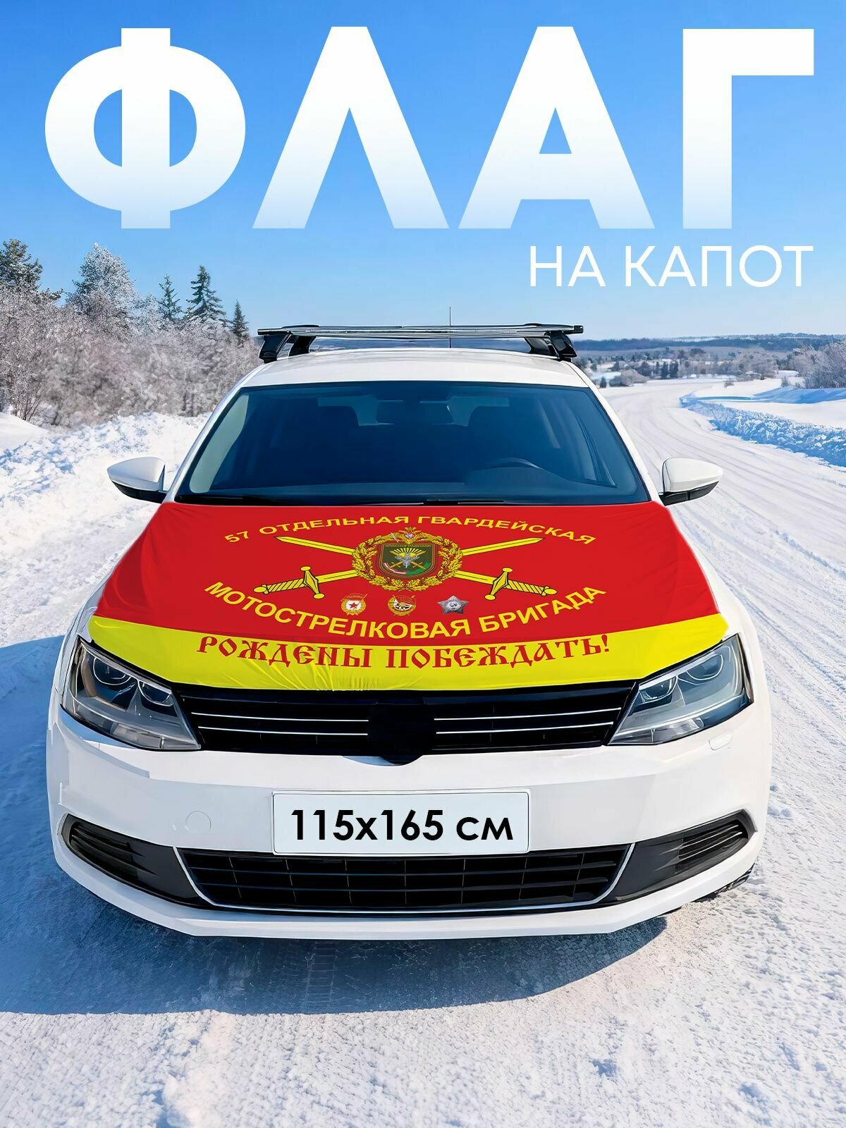 Флаг на капот авто 57 отдельная гвардейская мотострелковая бригада, универсальный размер