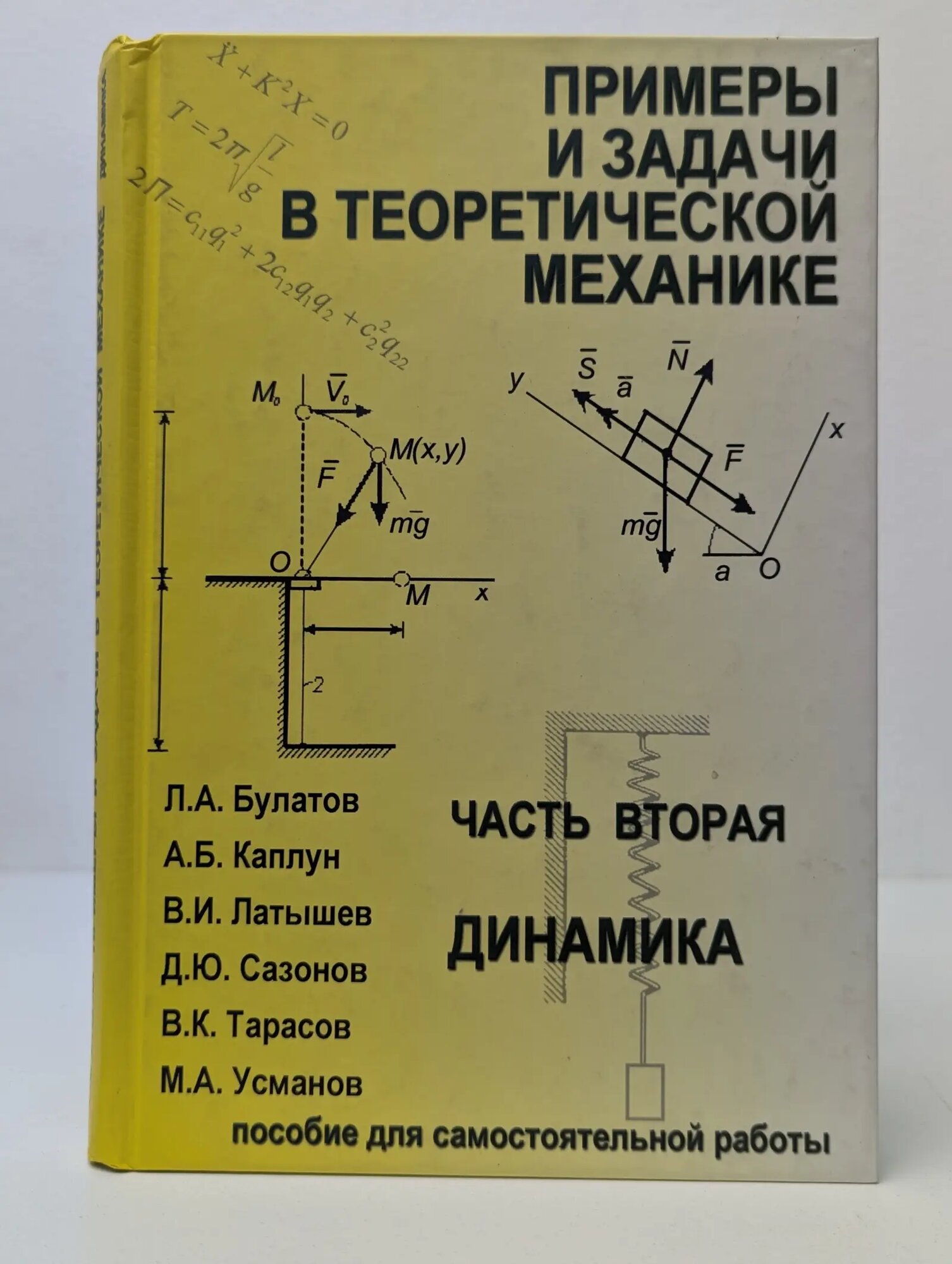 Примеры и задачи в теоретической механике. Часть 2. Динамика Сборник 2006