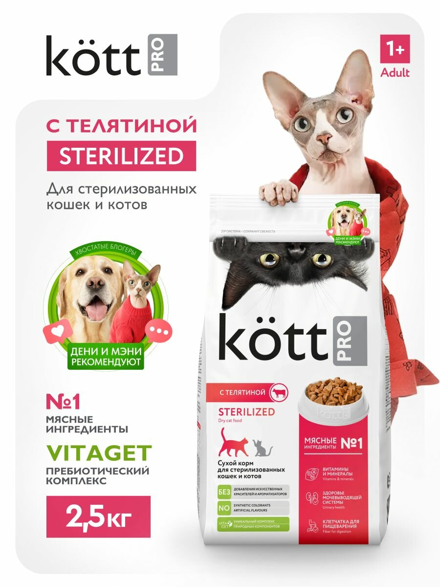 Сухой корм Kott PRO Sterilized для стерилизованных кошек, с Телятиной, 2,5 кг