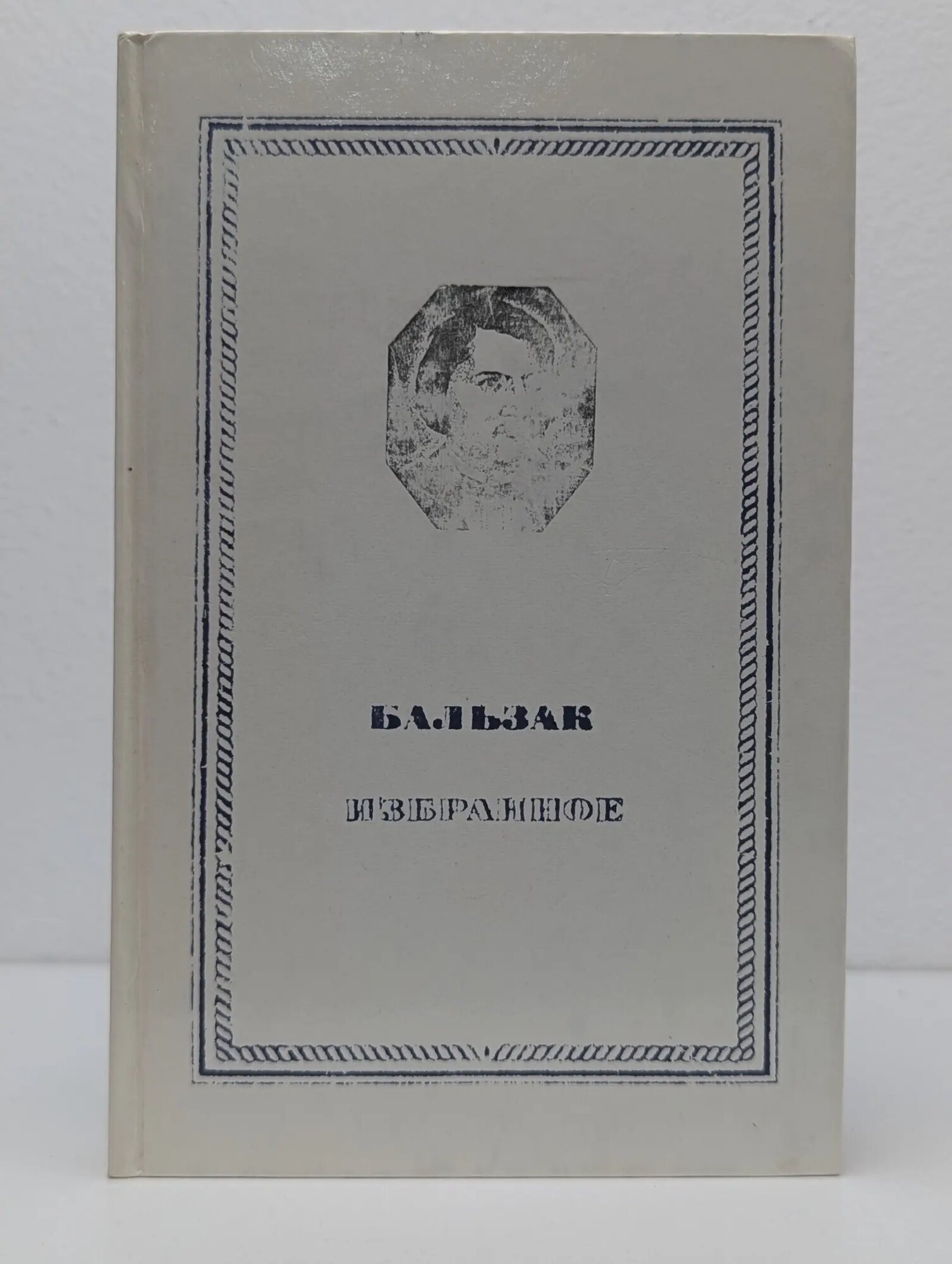 Оноре де Бальзак. Избранное де Бальзак Оноре 1979