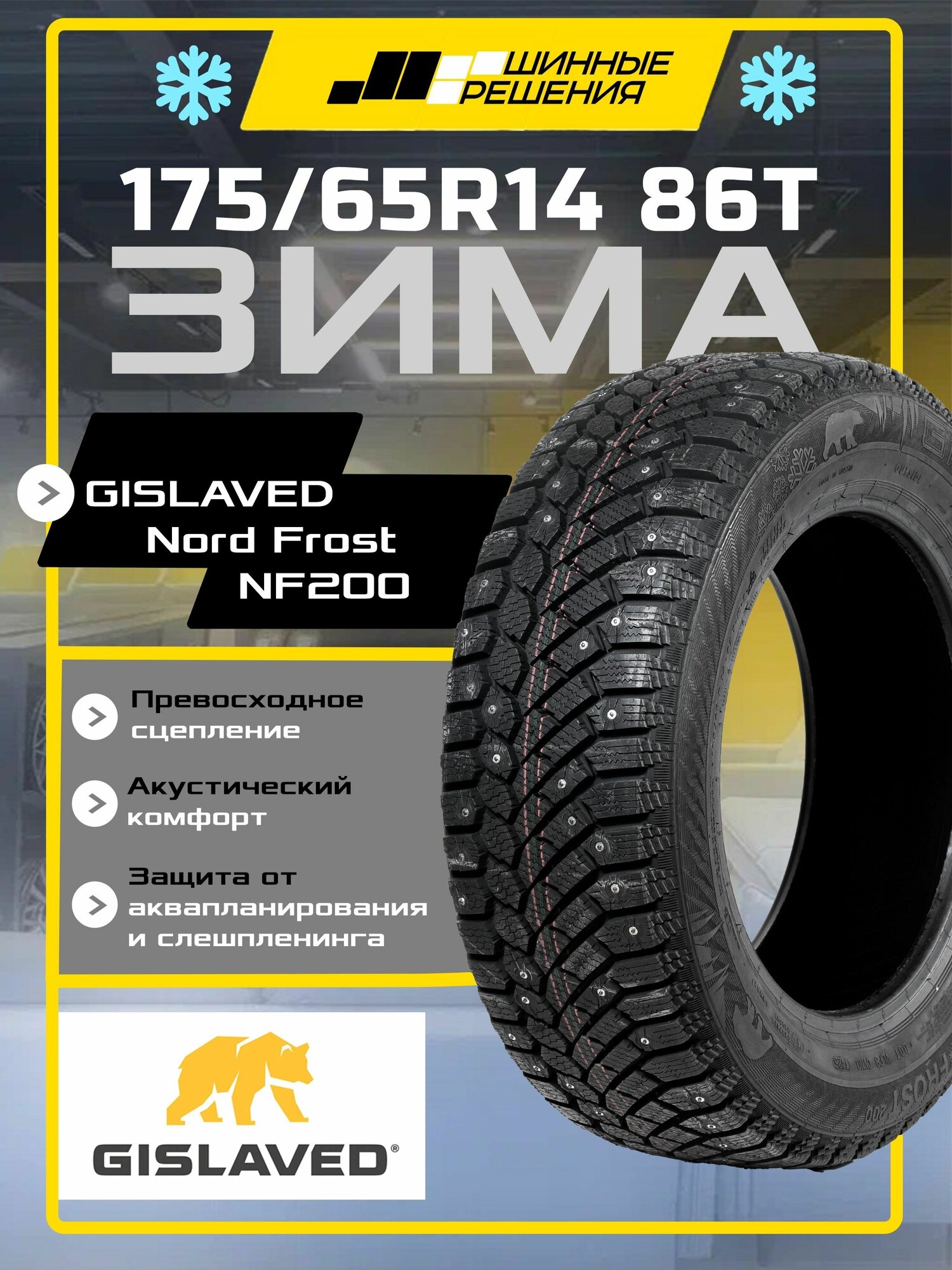 Шины зимние 175/65R14 86T XL Gislaved Nord Frost NF200, зимняя шипованная резина
