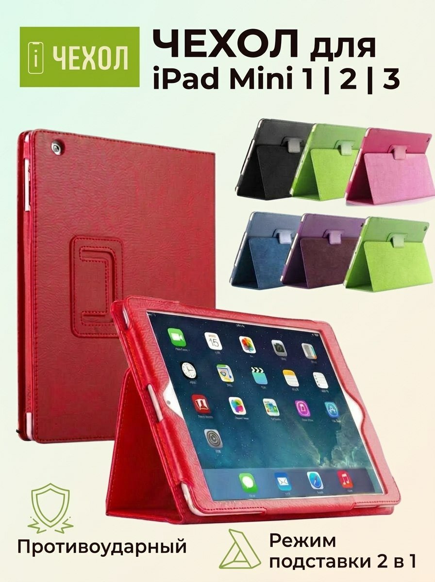 Чехол для iPad Mini 1 / 2 / 3
