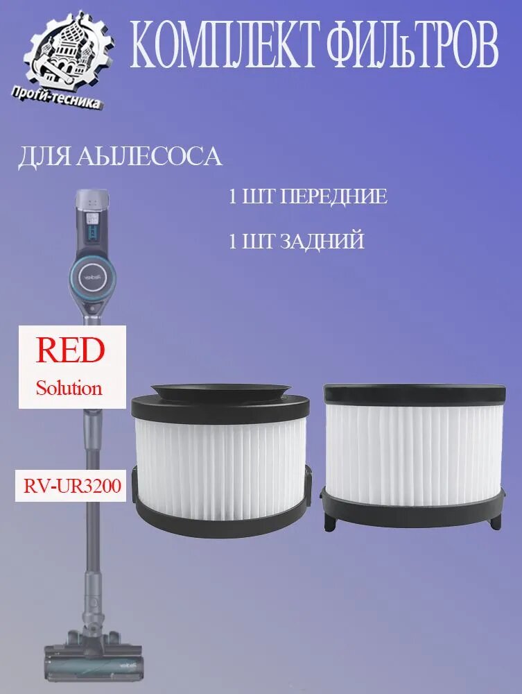 Фильтры HEPA H12 для пылесоса RED Solution RV-UR3200, комплект 2 шт, полимерный материал, аксессуар для уборки