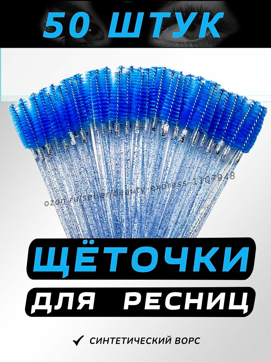 Щеточки для ресниц, Щеточки для бровей, синие 50шт