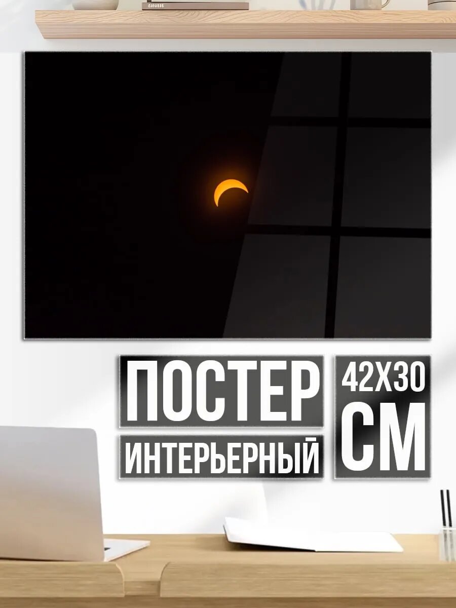Плакат постер Солнечное затмение желтое