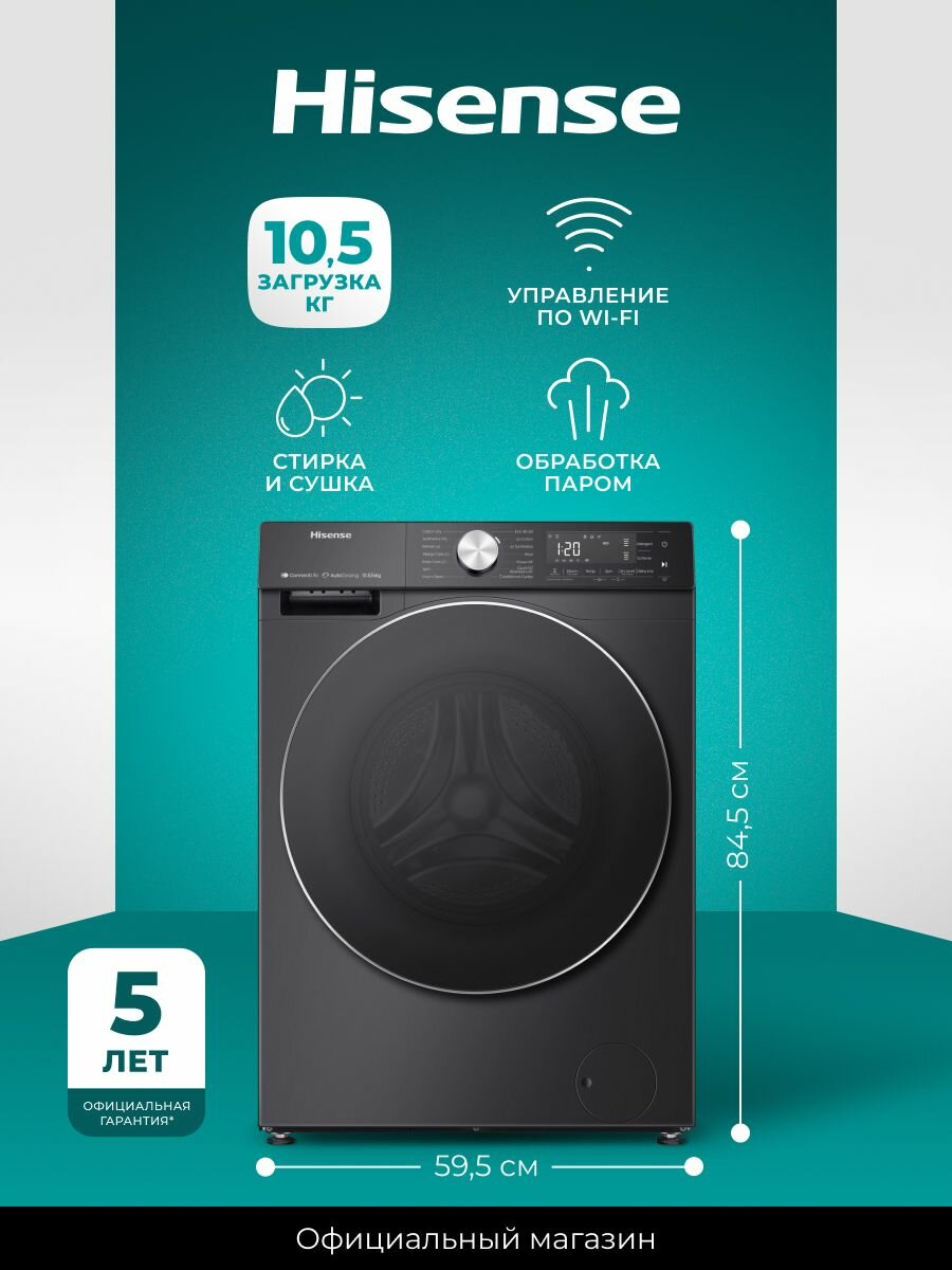 Стиральная машина с сушкой Hisense WD5S1045BB, загрузка 10.5/6 кг, управление по Wi-Fi, функция обработки паром, автодозирование