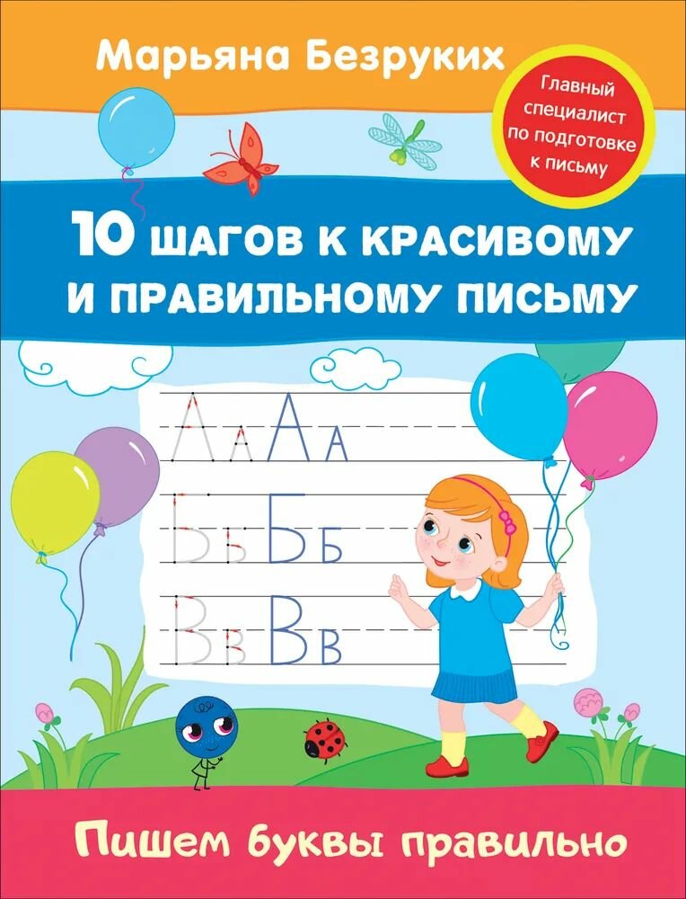 Пишем буквы правильно Безруких Марьяна Михайловна
