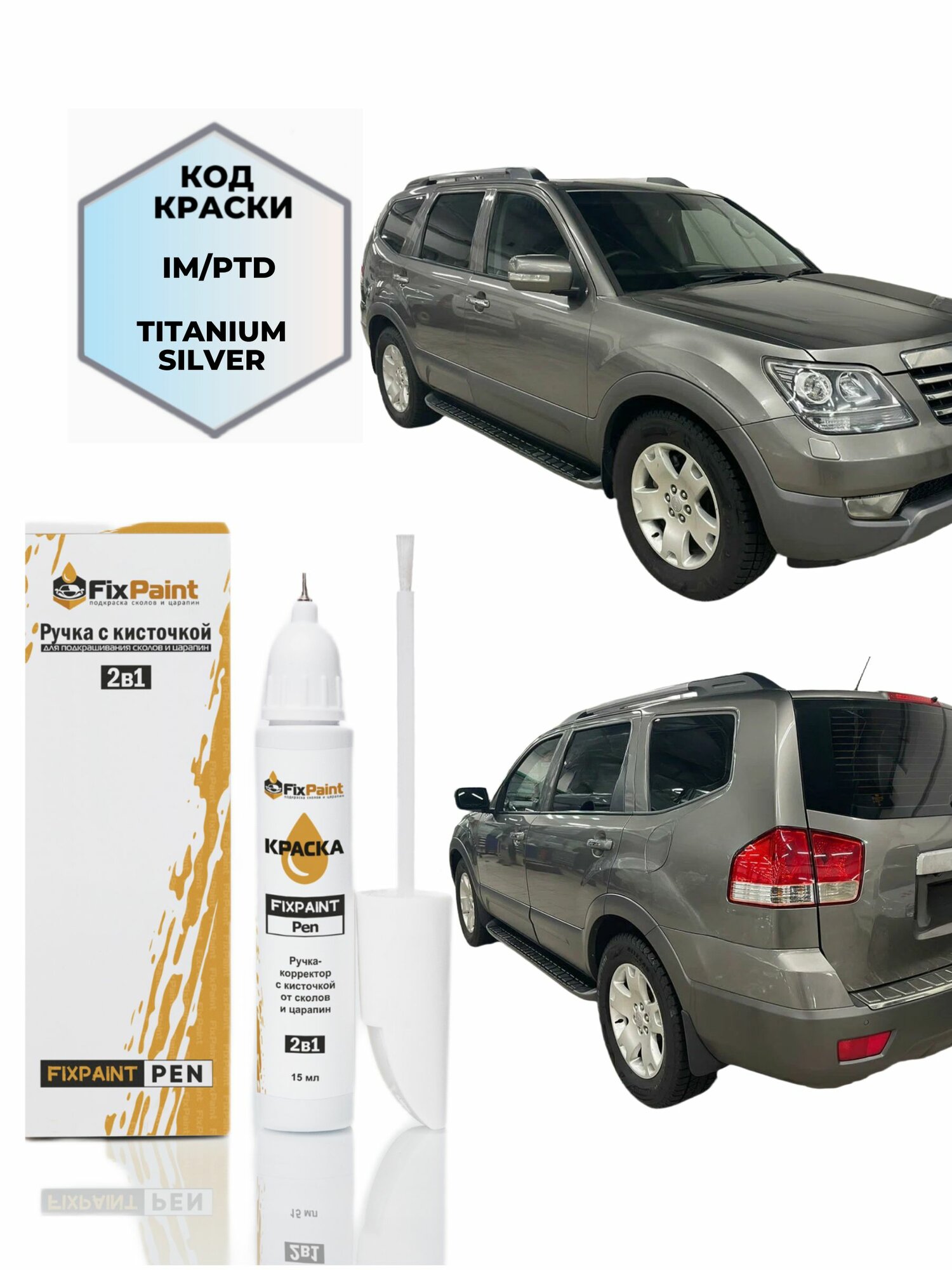 Подкраска KIA MOHAVE, код IM, TITANIUM SILVER, ручка-корректор с кисточкой 2 в 1 FixPaint Pen 15 мл, эмаль для ремонта сколов и царапин