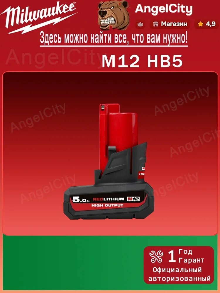 Milwaukee M12HB5 Аккумулятор 12V REDLITHIUM HIGH OUTPUT 5.0 Ач Высокая эффективность Защита от перегрева