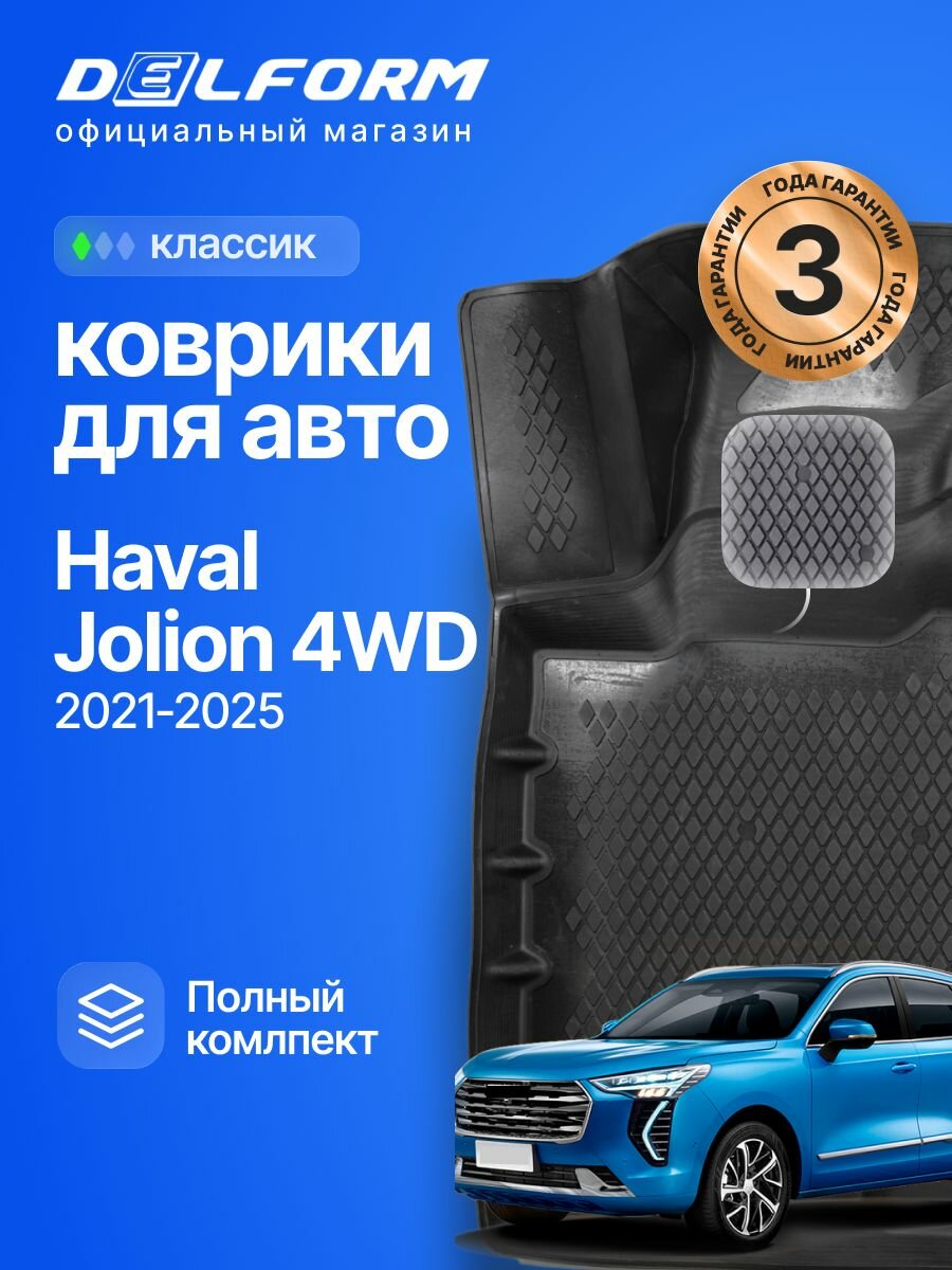 Коврики для автомобиля Хавал Джолион Classic, Haval Jolion 4WD