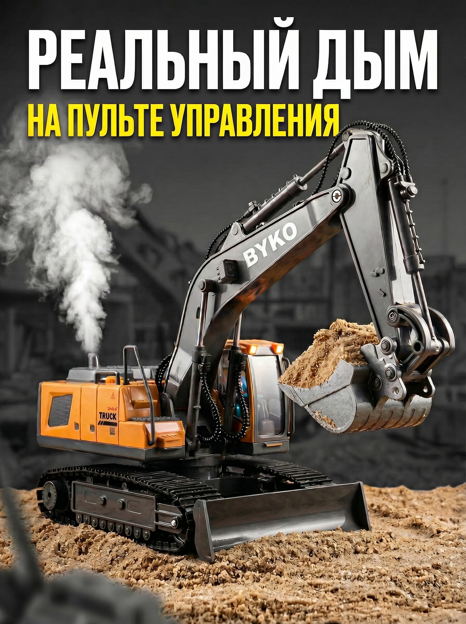 Экскаватор на радиоупралении