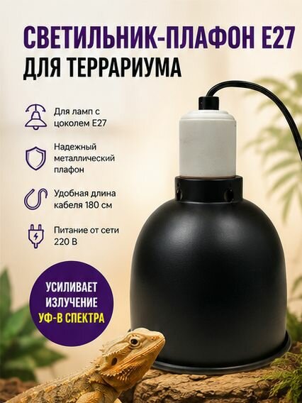 Защитный плафон для террариума под УФ лампу, лампу нагрева на металлическом держателе, маленький, чёрный