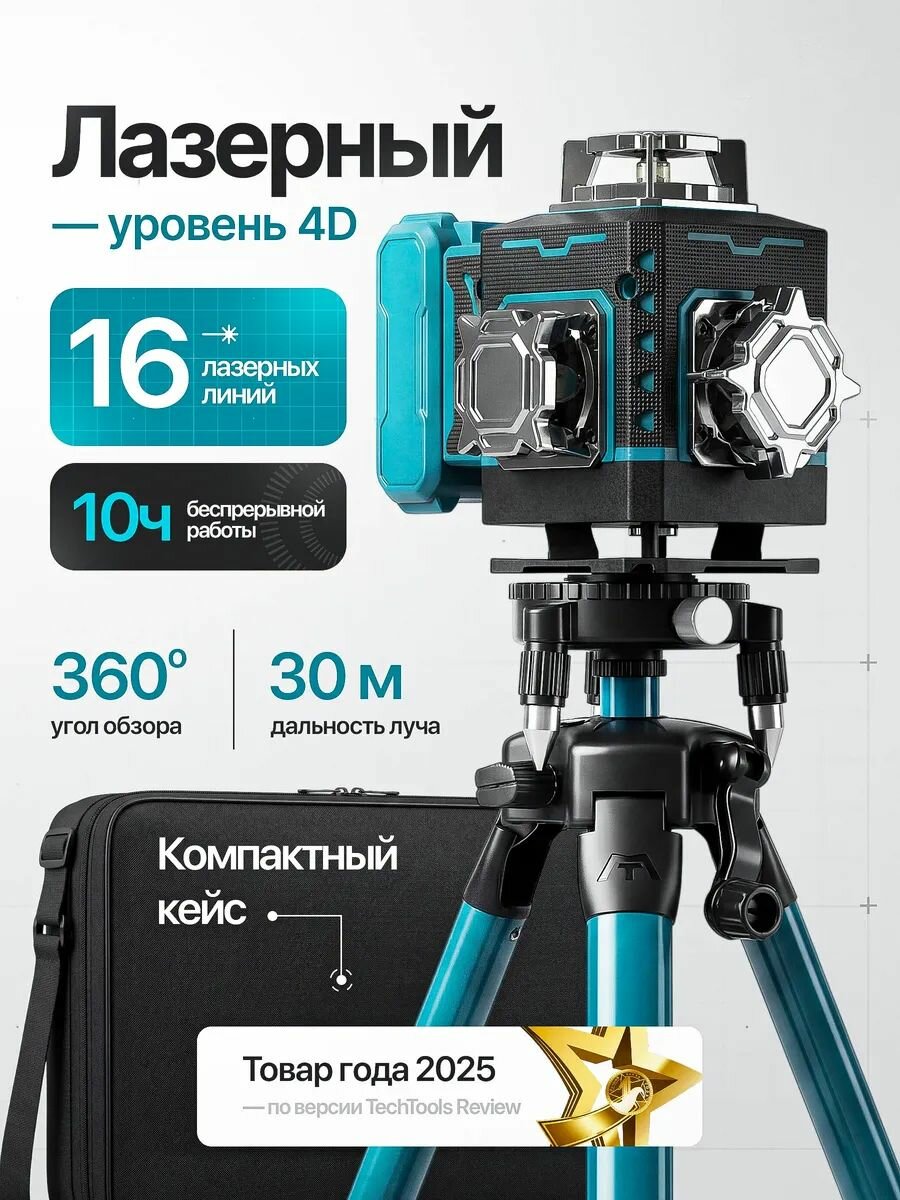 Лазерный уровень строительный 4d 16 линий со штативом