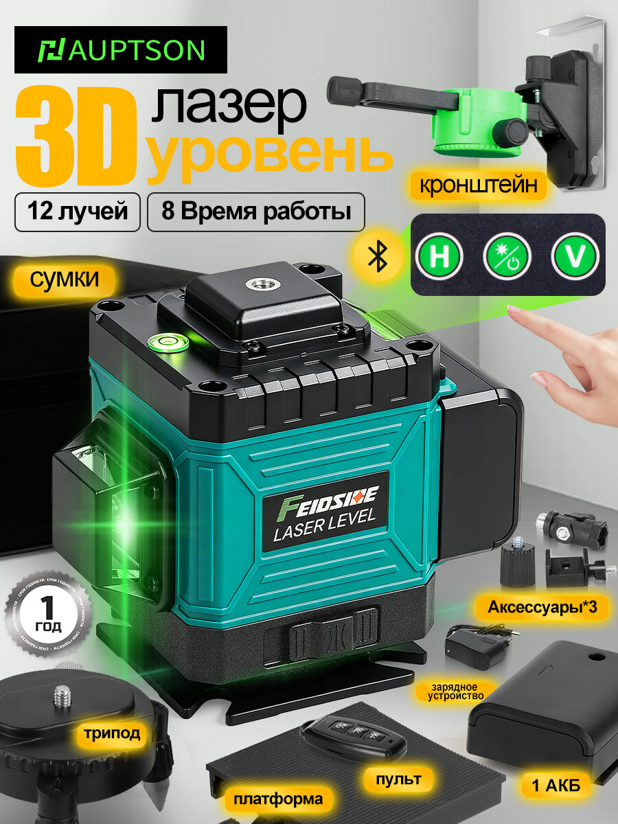 Лазерный уровень нивелир 3D/12 линий С подставкой