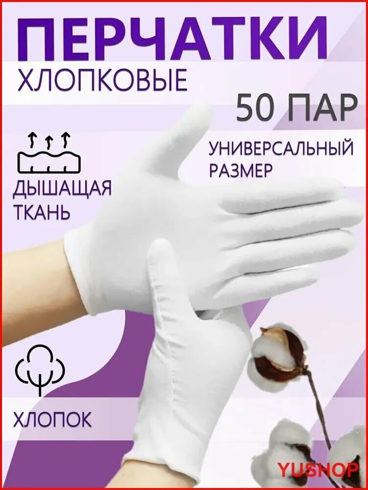 Перчатки косметические хлопок 50 ПАР