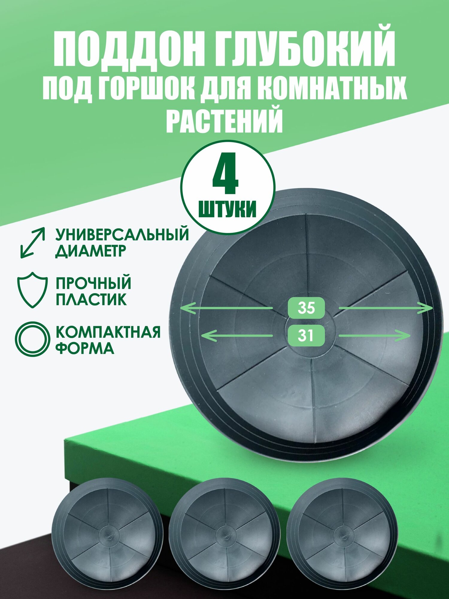 Комплект глубоких поддонов под горшок d30 см (hd12) х 4 шт