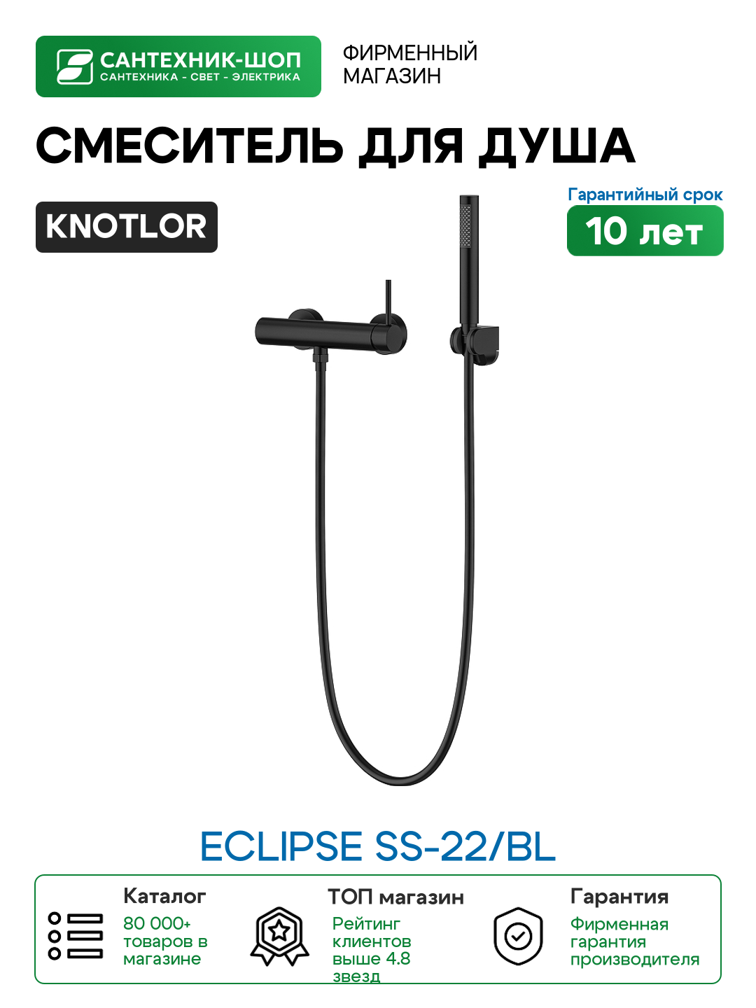 Смеситель для душа Knotlor Eclipse SS-22/BL цвет Черный матовый