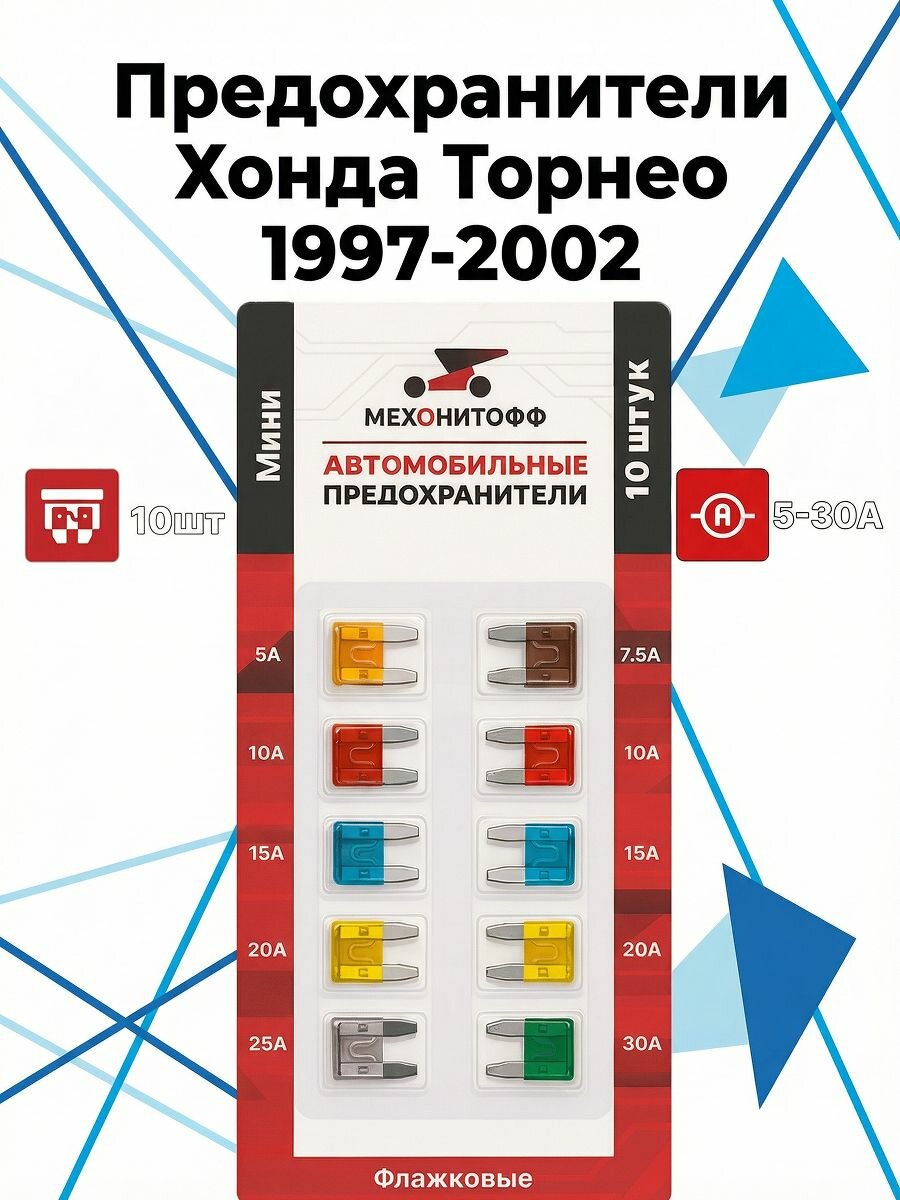 Предохранители Хонда Торнео 1997-2002 набор 10 шт Мини / Honda Torneo
