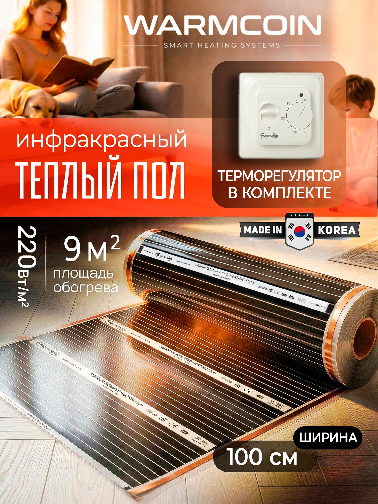 Теплый пол Warmcoin инфракрасный 100см, 220 Вт/м. кв. с механическим терморегулятором, 9 м. п