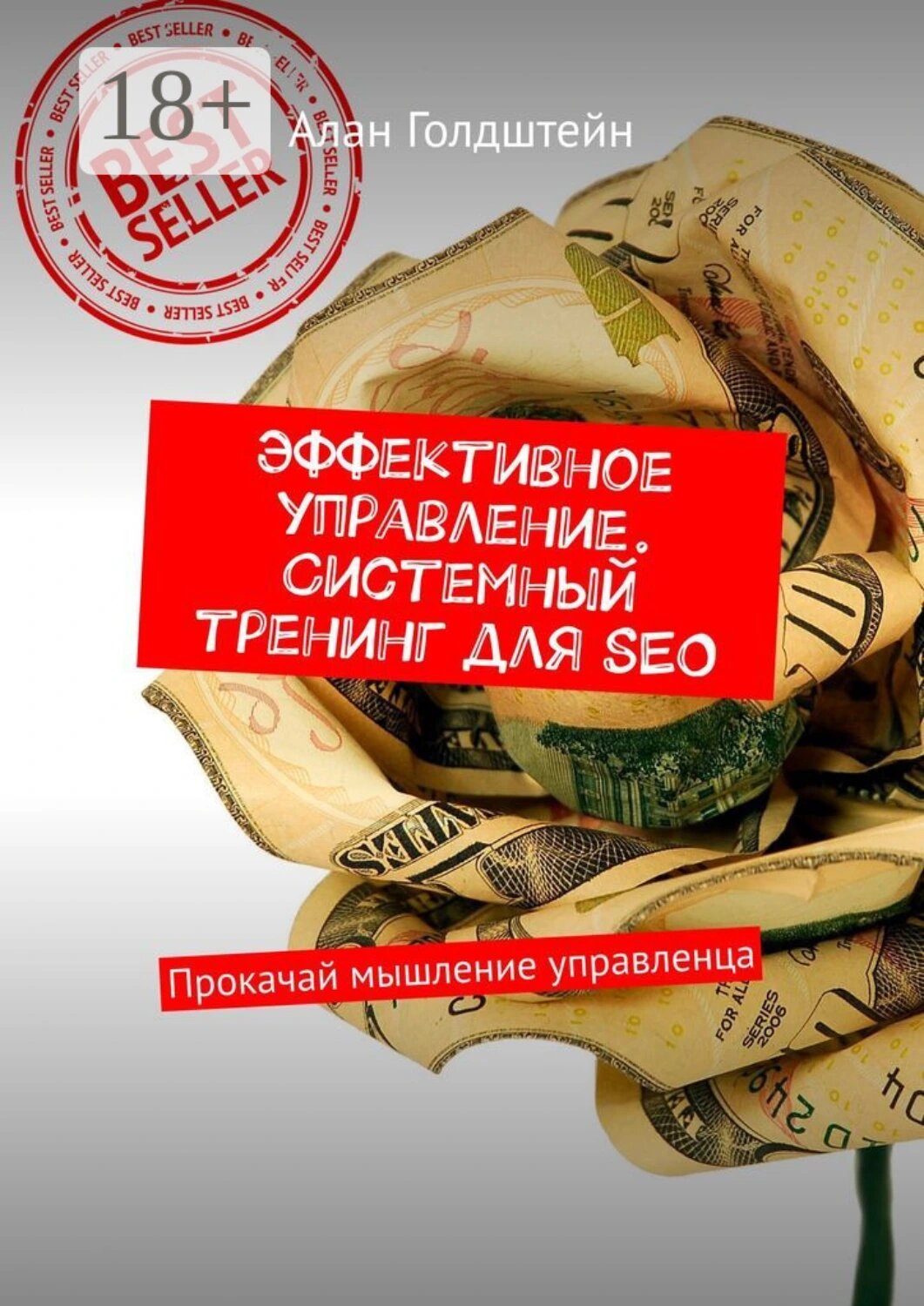 Эффективное управление. Системный тренинг для SEO. Прокачай мышление управленца [Цифровая книга]